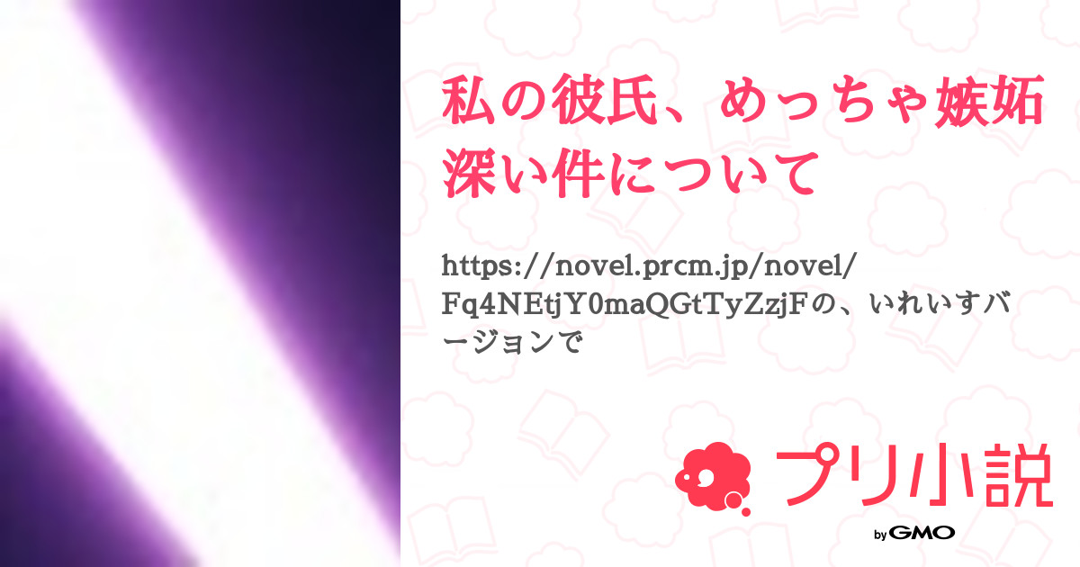 私の彼氏、めっちゃ嫉妬深い件について 全1話 【連載中】（璃咲凜子【すとから】🐶🩷さんの夢小説） 無料スマホ夢小説ならプリ小説 Bygmo